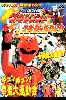 ‎Juken Sentai Gekiranger: Gyun-Gyun! Fist Sage Great Athletic Meet ...