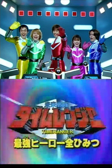 ‎Mirai Sentai Timeranger Super Video: All the Strongest Hero Secrets ...