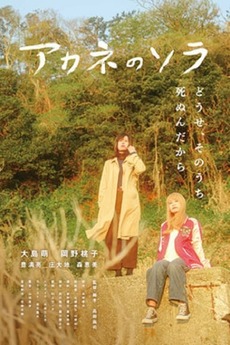 ‎Akane Stands by Sora (2022) directed by Shōji Takaoka • Film + cast • Letterboxd