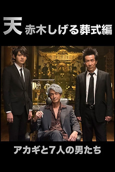 ‎Ten: Akagi Shigeru Funeral Arc (2019) directed by Ninomiya Takashi ...