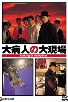 ‎Making of Daibyonin (1993) directed by Teruyo Nogami, Akira Nakao ...