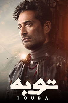 ‎Touba (2022) directed by Ahmad Saleh • Reviews, film + cast • Letterboxd