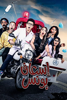 ‎Younes Ambulance (2020) directed by Moataz El Tony • Reviews, film ...