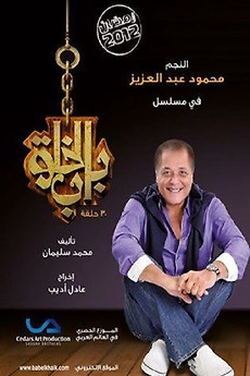‎Bab Al Khalq (2012) directed by Adel Adeeb • Film + cast • Letterboxd
