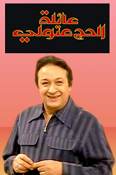 ‎The Family of Hajj Metwalli (2001) directed by Mohamed El-Nokaly ...