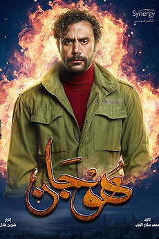 ‎Hogan (2019) directed by Shereen Adel • Reviews, film + cast • Letterboxd