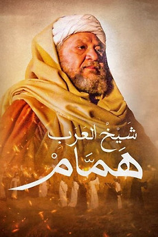 ‎Hamam the Arabs' Sheikh (2010) directed by Hosny Saleh • Film + cast ...