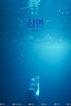 ‎Abyss (2022) directed by Moon Geun-young, Hong Il-sub • Reviews, film ...