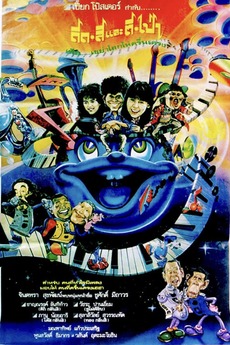 ‎The Musicians (1989) directed by Somboonsuk Niyomsiri • Film + cast ...