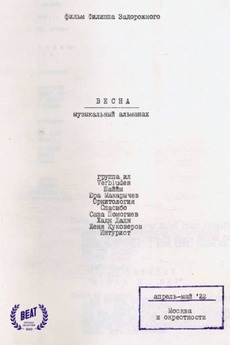‎Musical Almanac "Spring" (2022) directed by Filipp Zadorozhnyy • Film ...