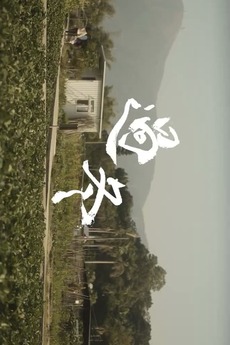 ‎Winter Solstice (2022) directed by Szeto Ka-wing • Reviews, film ...