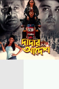‎Dadar Adesh (2005) directed by Anup Sengupta • Film + cast • Letterboxd