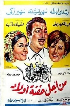 ‎Min Ajl Hifnat 'awlad (1969) directed by Ibrahim Emara • Film + cast ...