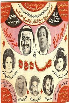 ‎Sadouh (1989) directed by Abdullah Al-Hubail, Nour El Demerdash • Film ...