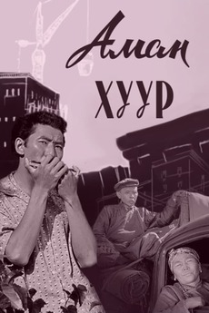 ‎Harmonica (1963) directed by Bayandelger Jamsran • Reviews, film + cast • Letterboxd