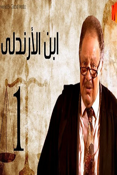 ‎El Arandaly's Son (2009) directed by Rasha Sharbatji • Film + cast ...