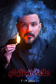 ‎Question Mark (2019) directed by Samih El-Nakash • Film + cast ...