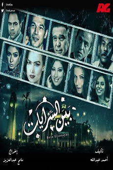 ‎Bin El Sarayat (2015) directed by Sameh Abdel Aziz • Film + cast ...