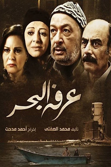‎Arafa Al Bahr (2012) directed by Ahmed Medhat • Film + cast • Letterboxd