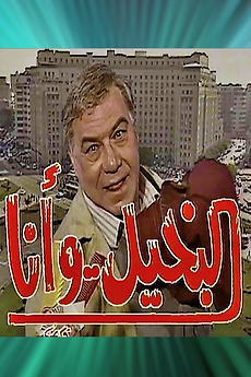 ‎The Miser and I (1991) directed by Hussein Omara • Reviews, film ...