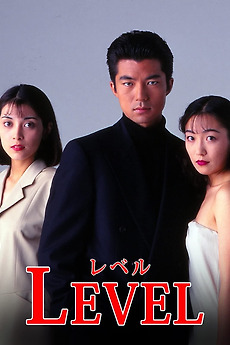 ‎Level (1994) directed by Tetsuya Matsushima • Film + cast • Letterboxd