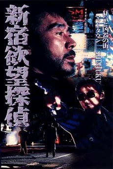 ‎The Hungry Shinjuku Detective (1994) directed by Etsu Totoku • Film ...