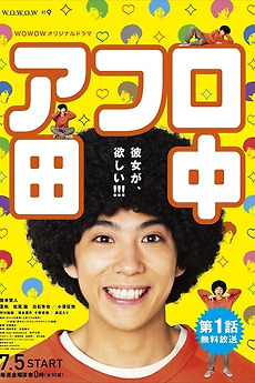 ‎Afro Tanaka (2019) directed by Yusuke Ishida • Reviews, film + cast ...