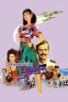 ‎Boon Rawd (1985) directed by Vichit Kounavudhi • Reviews, film + cast ...