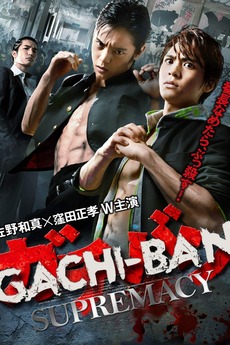 ‎GACHI-BAN: SUPREMACY (2013) directed by Takashi Motoki • Film + cast ...