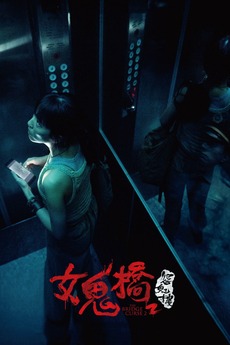 ‎The Bridge Curse: Ritual (2023) directed by Lester Hsi • Reviews, film ...