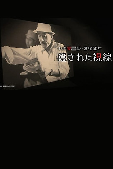 ‎50 Years on: Yasujiro Ozu's Secret Vision (2013) directed by Atsushi ...