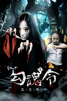 ‎Gou Hun Ling (2018) directed by Miao Jin Guang • Film + cast • Letterboxd