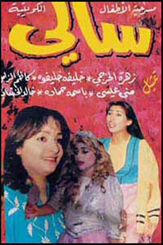 ‎Sally (1992) directed by Abdel Nasser Al-Zayer • Film + cast • Letterboxd