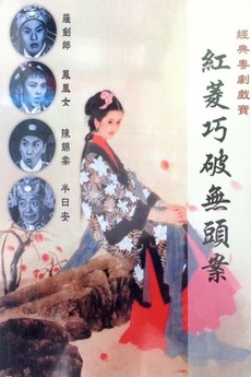 ‎Hongling Solves the Mystery Case (1959) directed by Chu Kei • Film ...