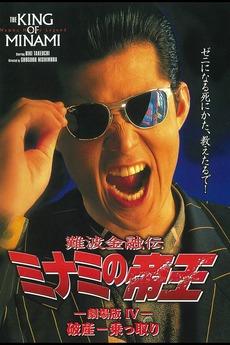 ‎The King of Minami: Bankruptcy Takeover (1994) directed by Shōgorō ...