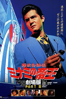 ‎The King of Minami: The Movie III (1994) directed by Shōgorō Nishimura ...