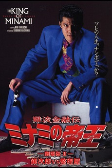 ‎The King of Minami: The Movie II (1993) directed by Sadaaki Haginiwa ...