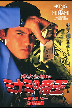 ‎The King of Minami: Sham Marriage (1995) directed by Sadaaki Haginiwa ...