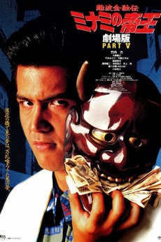‎The King of Minami: The Movie V (1995) directed by Sadaaki Haginiwa ...