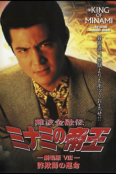 ‎The King of Minami: The Movie VIII (1996) directed by Sadaaki Haginiwa ...