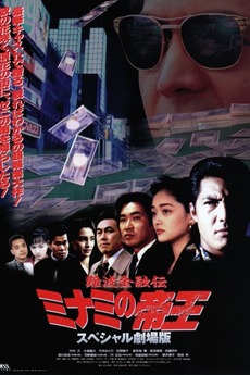 ‎The King of Minami: The Special Movie (1995) directed by Sadaaki ...