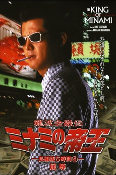 ‎The King of Minami: 5 Hour Special Part 4 (1998) directed by Sadaaki ...