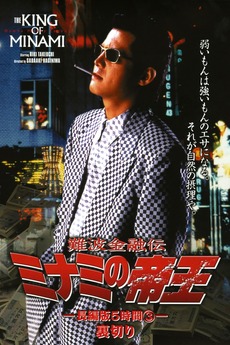 ‎The King of Minami: 5 Hour Special Part 3 (1998) directed by Sadaaki ...