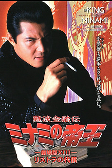 ‎The King of Minami: The Price of Restructuring (1999) directed by ...