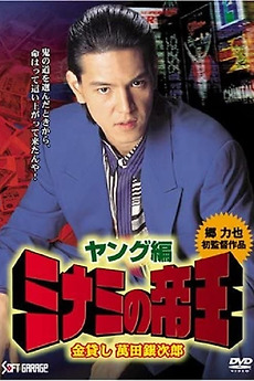 ‎The Young King of Minami (2006) directed by Rikiya Gô • Film + cast ...