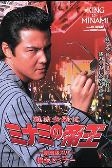 ‎The King of Minami: The Movie XVI (2001) directed by Sadaaki Haginiwa ...