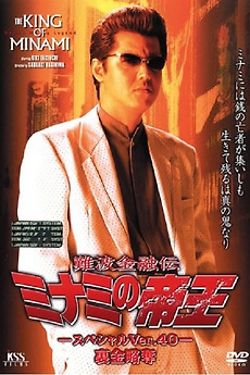 ‎The King of Minami: Special Ver.40 (2001) directed by Sadaaki Haginiwa ...
