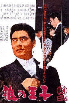 ‎Prince of Wolves (1963) directed by Toshio Masuda • Film + cast ...