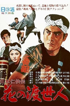 ‎Story of Japanese Chivalry: Flower of a Chivalrous Man (1966) directed ...