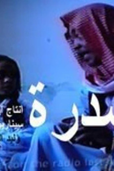 ‎السدرة (2001) directed by Waleed Al-Awadhi • Film + cast • Letterboxd